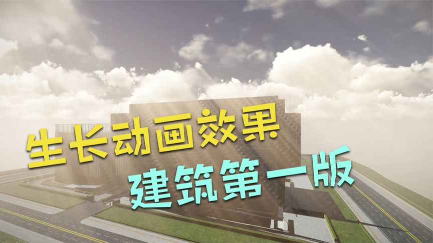 分享一期建筑生长动画效果
