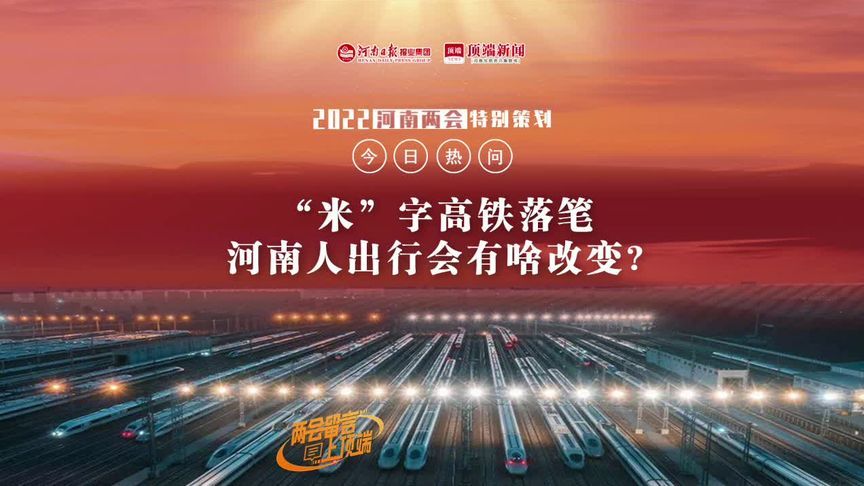 #两会留言上顶端 郑万高铁将全线通车