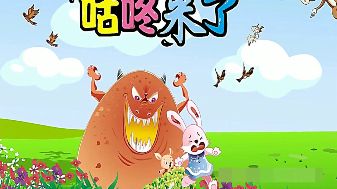 育儿早教:经典童话故事《咕咚来了》