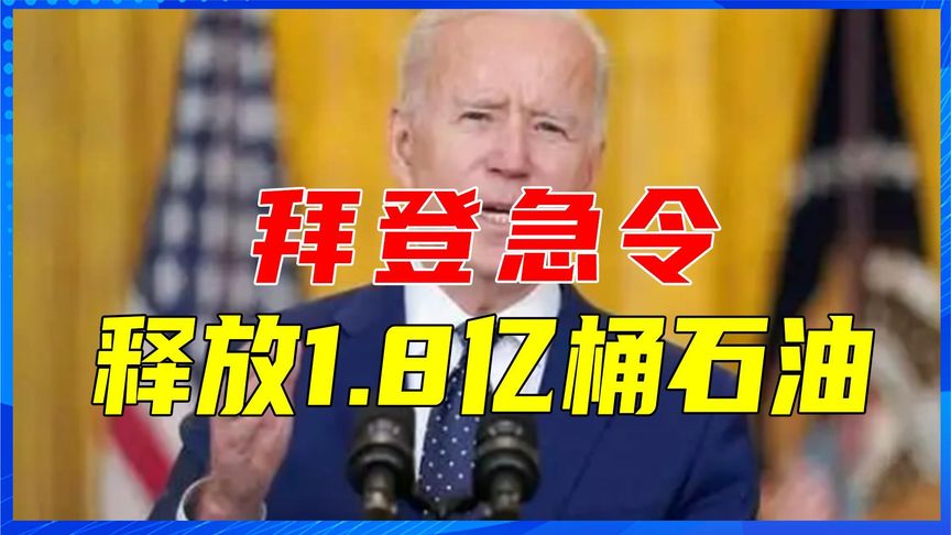 普京签署卢布结算令,刺痛美国神经?拜登急令释放.8亿桶石油