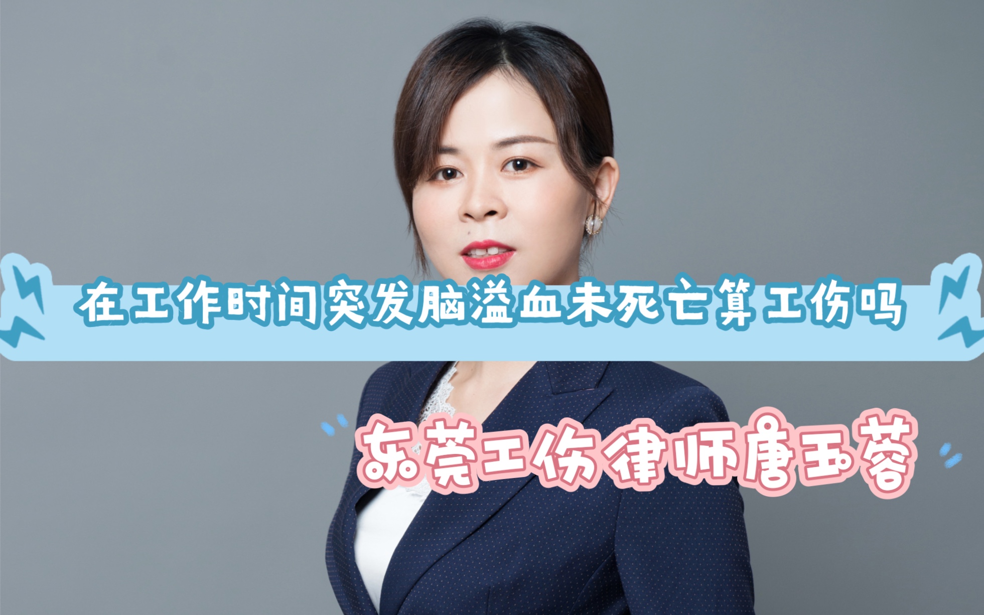#东莞石碣工伤律师#东莞权威工伤律师 在工作时间突发脑溢血未死亡...
