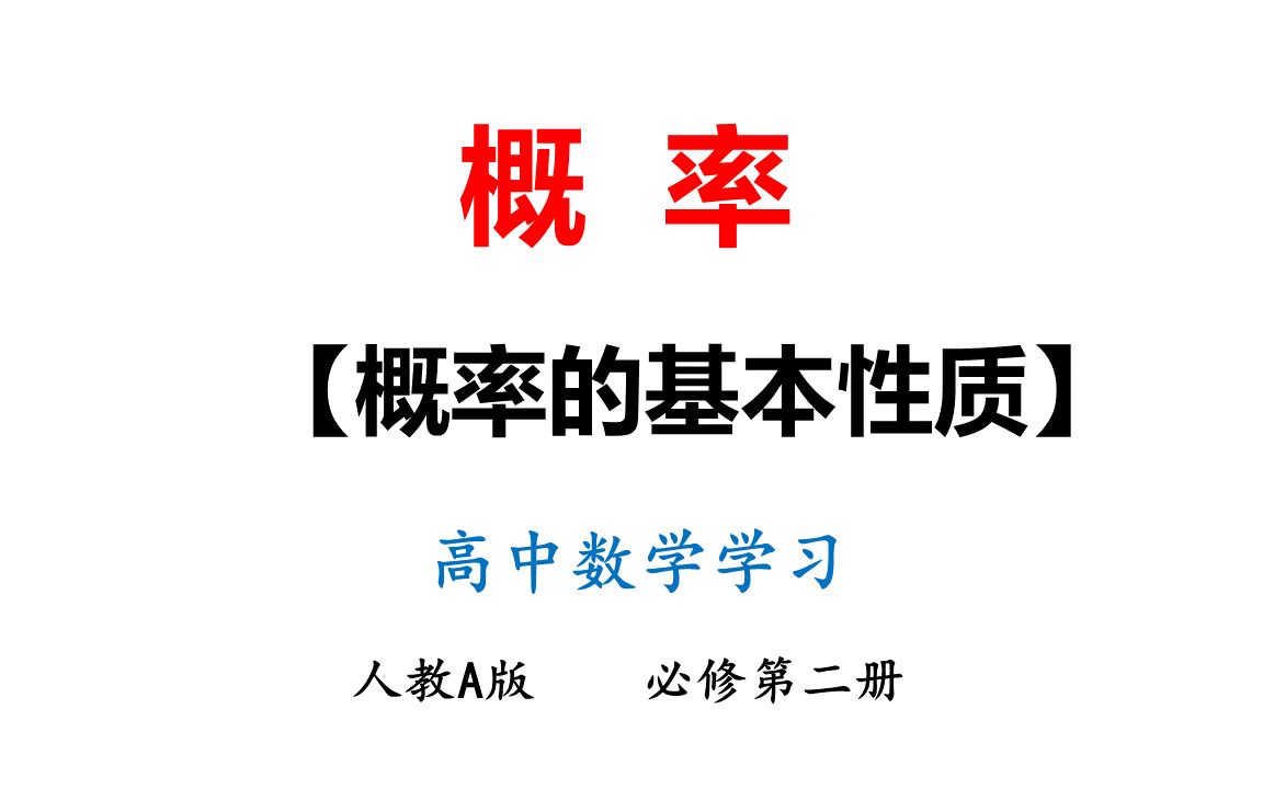 75-概率的基本性质-高中数学课