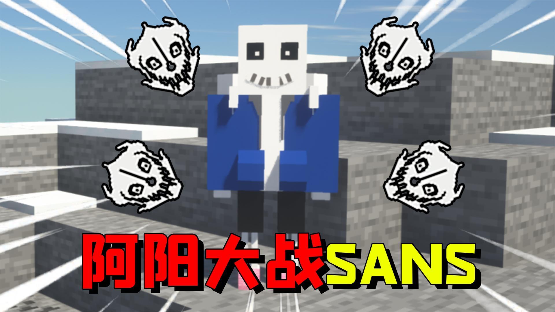 我的世界mod:阿阳单挑sans,全身附魔下界合金套,也扛不住!