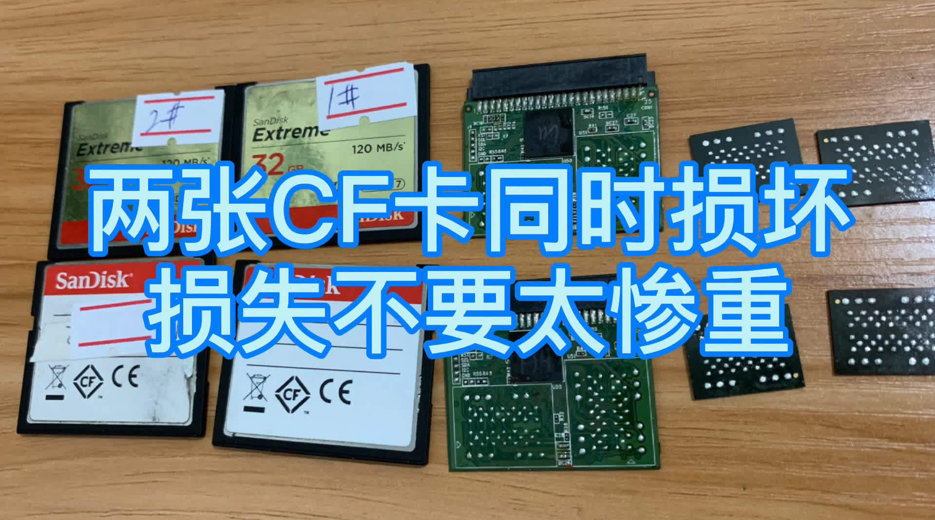 两张CF卡同时损坏,损失不要太惨重?放心,抢救数据阿万方法多