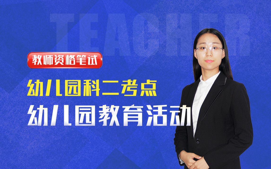 【教师资格笔试】幼儿园科二考点:(37)幼儿园教育活动
