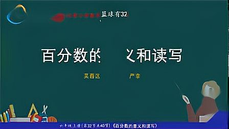 《百分数的意义和读写》微课