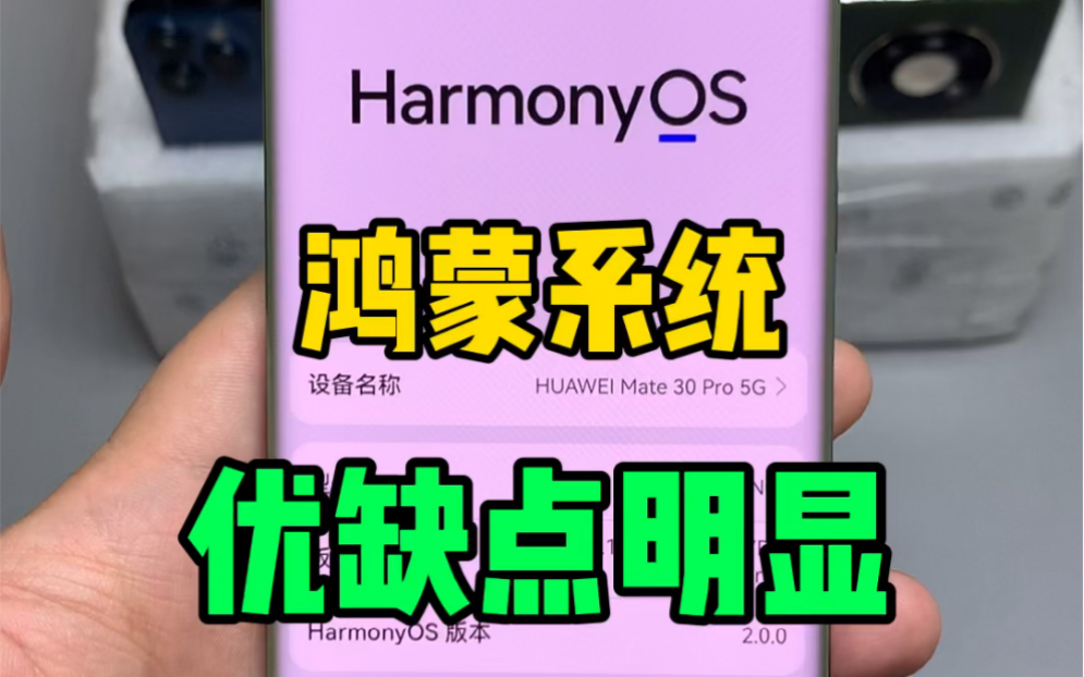 鸿蒙系统优缺点太多了,华为继续努力,鸿蒙必将走向世界!