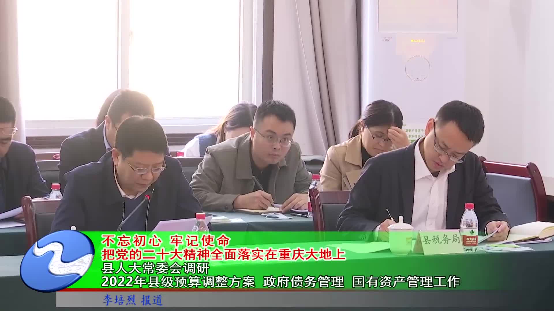 县人大常委会调研2022年县级预算调整方案、政府债务管理、国有...