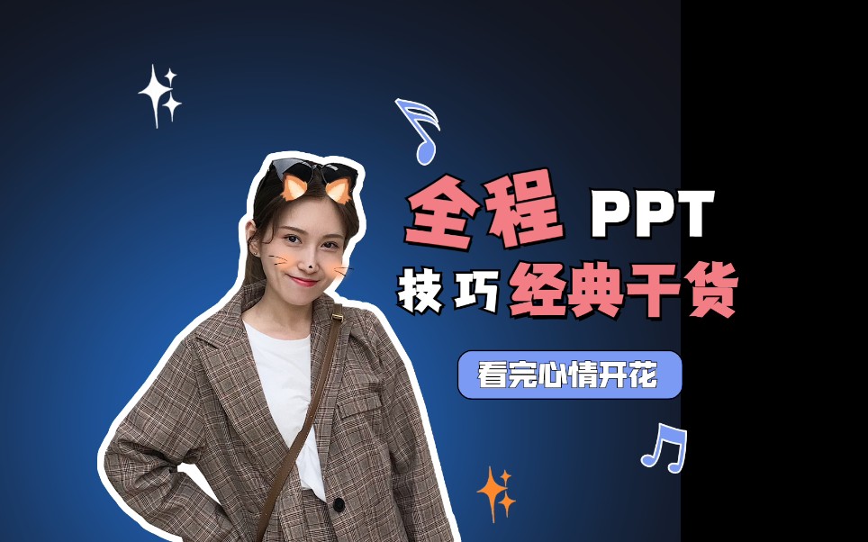 PPT经典技巧,全程干货!