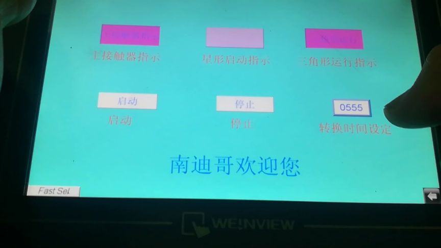 电气工程师成长之路——威纶触摸屏星三角降压启动画面设计