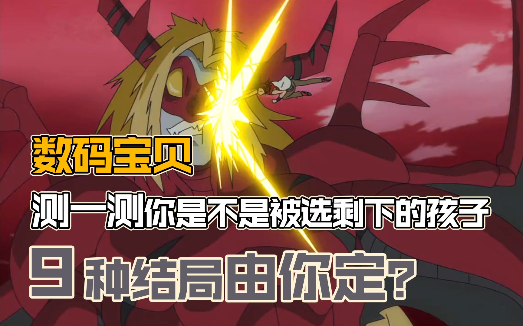 【互动视频】测一测你是不是数码宝贝被选剩下的孩子