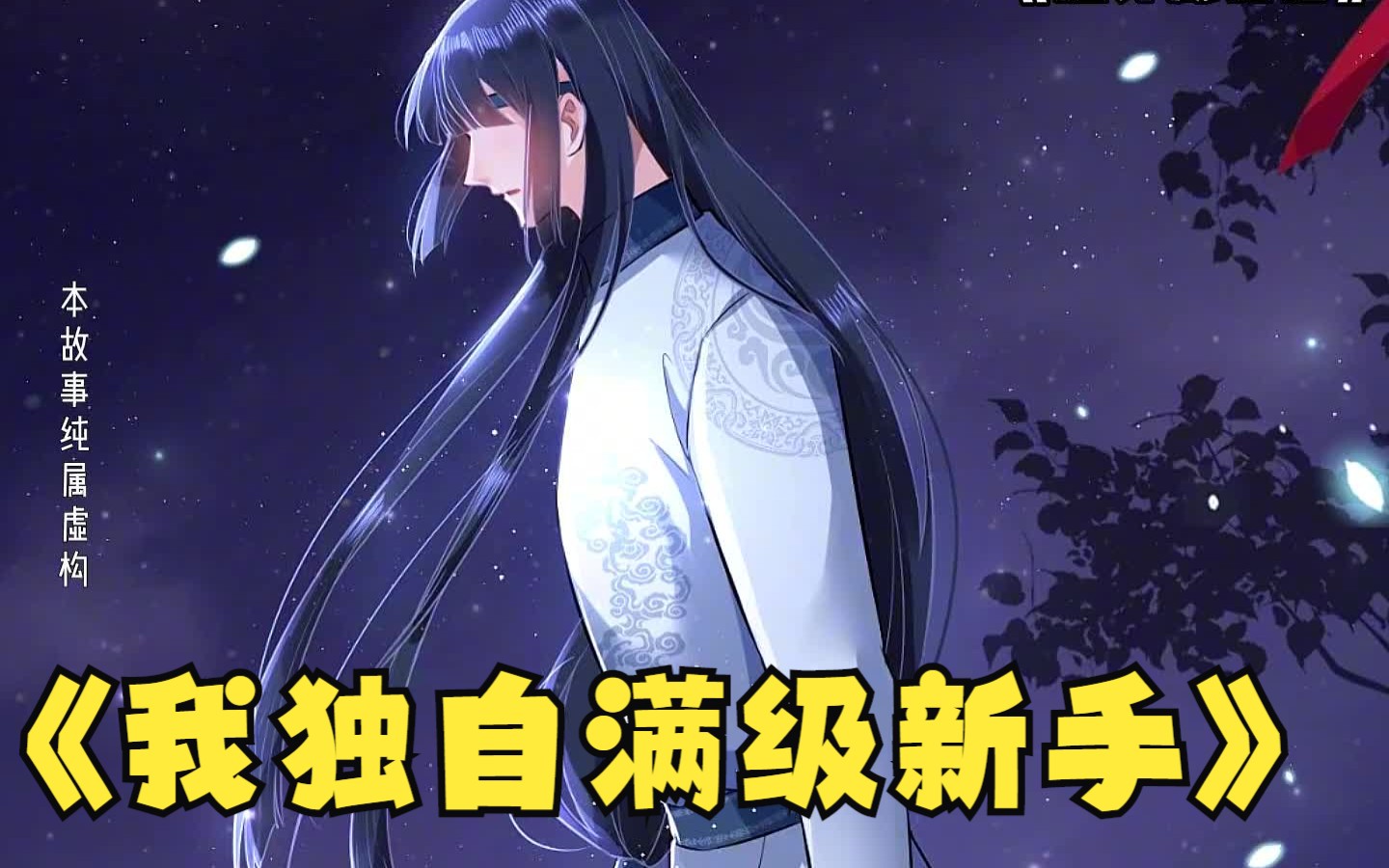 超火漫画,一口气看完【我独自满级新手】,当游戏变为现实!无名主播...