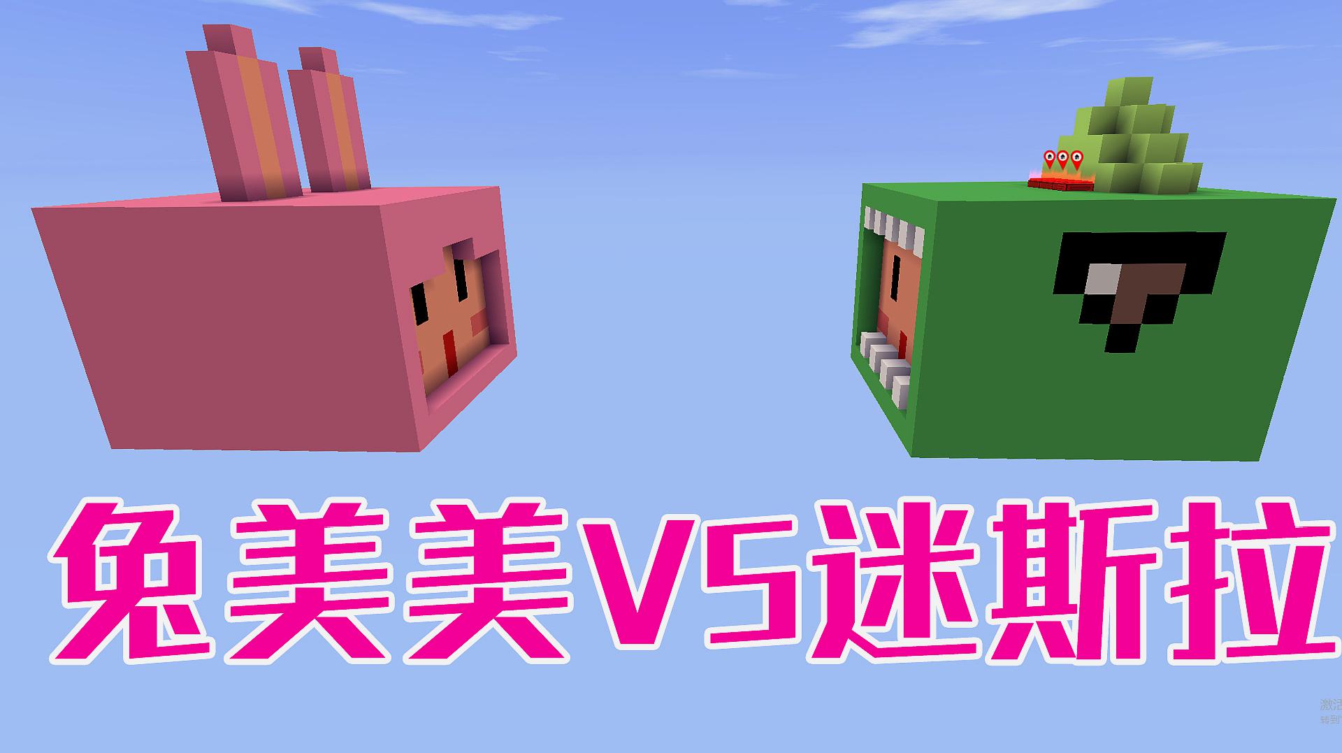 迷你世界:兔美美VS迷斯拉,大哥哥战术绕后偷袭,蓝队直接溃败了