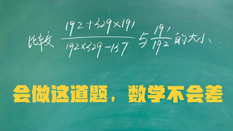六年级状元题,比较分数的大小,会做这道题的学生,数学不会差