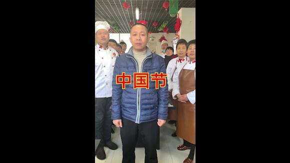 传承中华民族传统文化,过中国节。