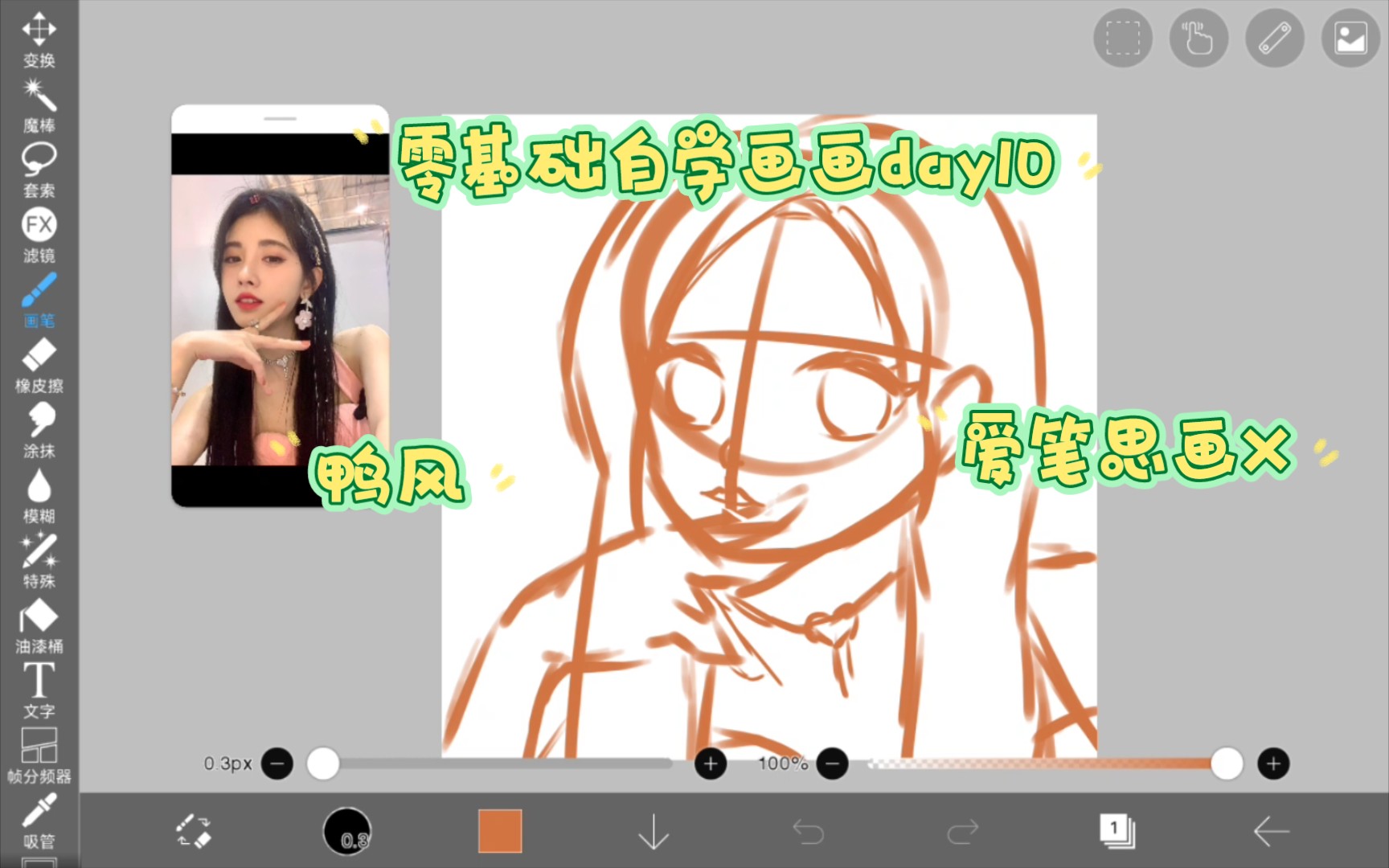 【华为平板绘画教程】零基础自学画画day10 鸭风教程 爱笔思画X 新手