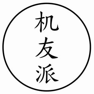 机友派 