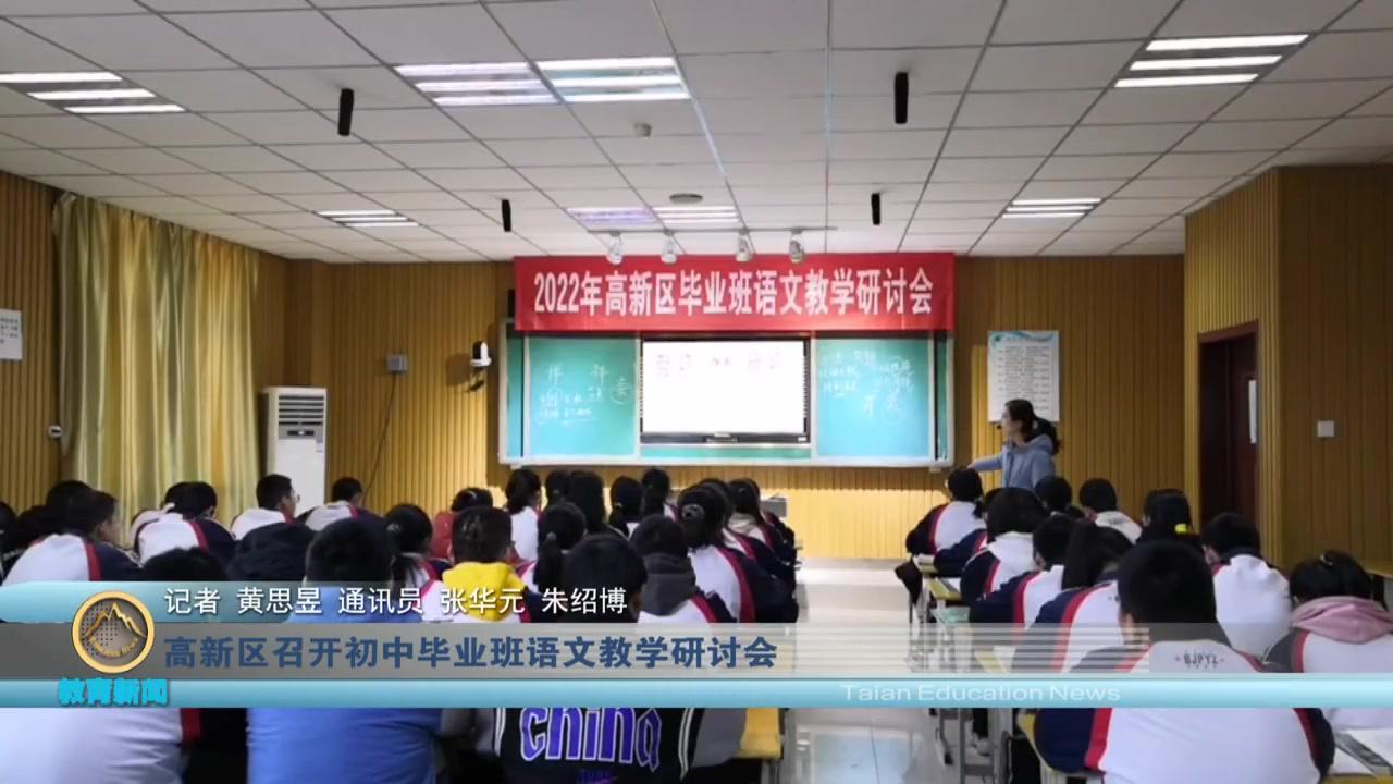 TATV视频丨泰安高新区召开初中毕业班语文教学研讨会
