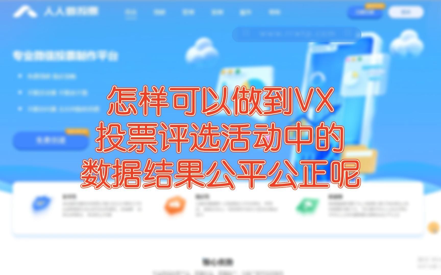 怎样可以做到微信投票评选活动中的数据结果公平公正呢?