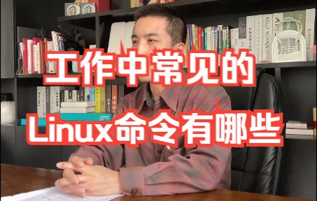 【软件测试高频面试题】面试常问,必收藏哦!:工作中常见的Linux命令有...
