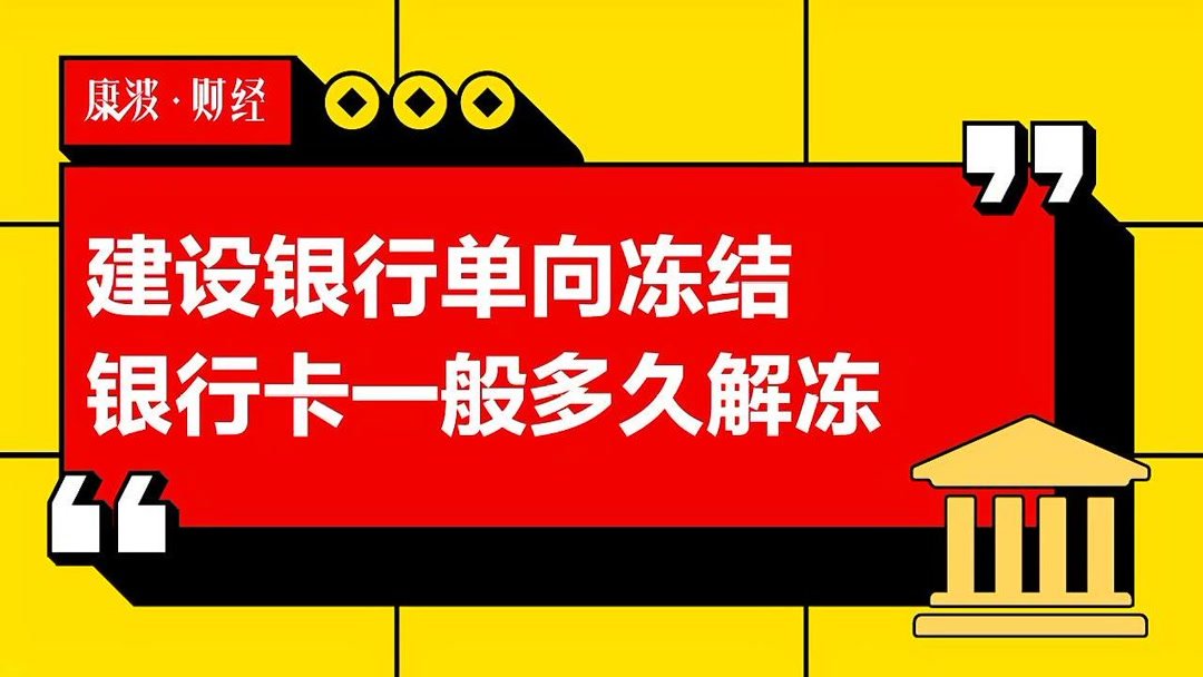 建设银行单向冻结银行卡一般多久解冻
