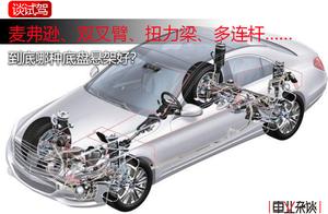 麦弗逊、双叉臂、多连杆、扭力梁…到底哪种底盘悬架好?