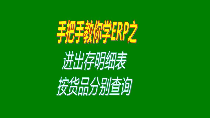 货品进出存明细表中按货品分类单独进行查询统计显示生成报表