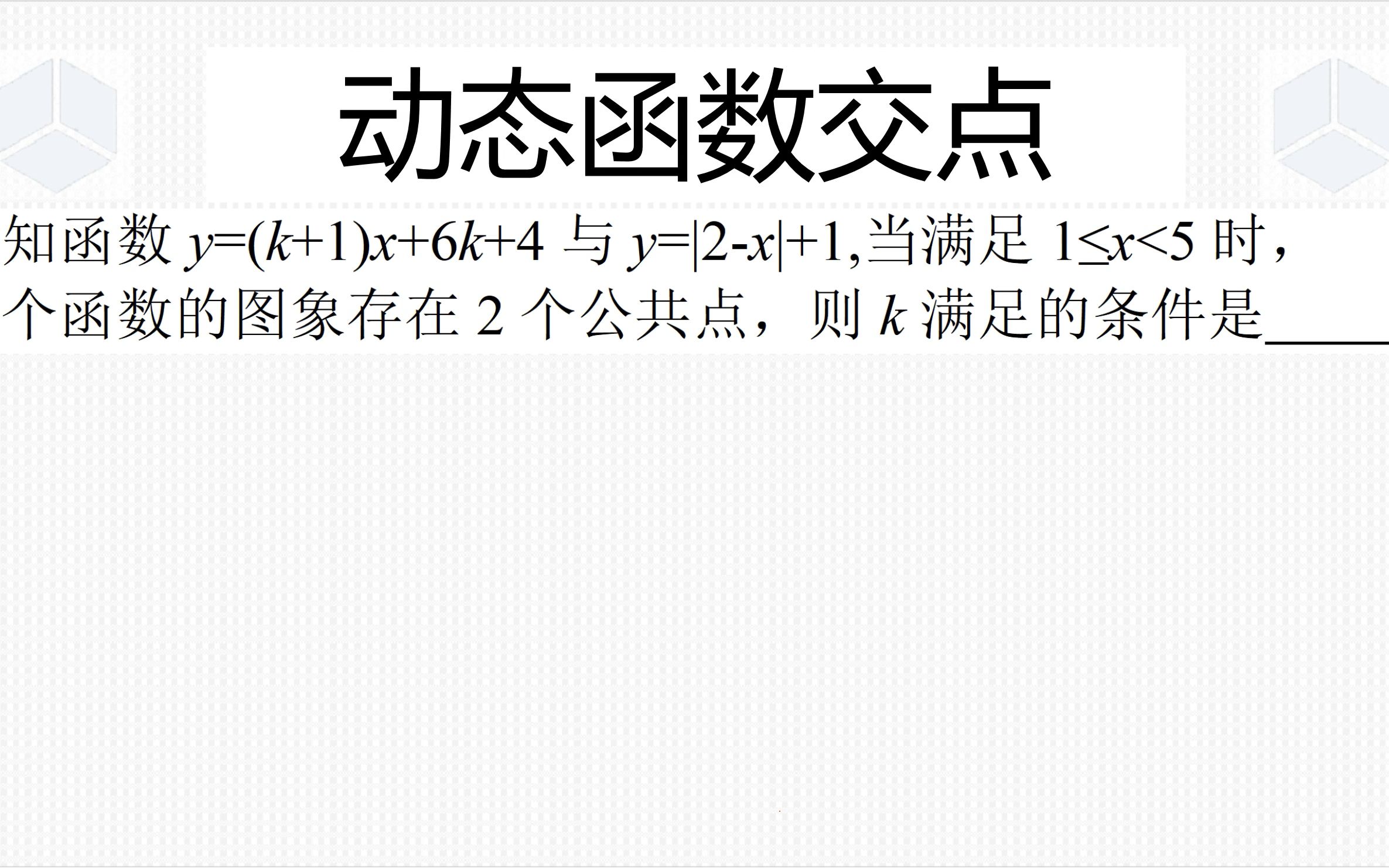 初中数学经典例题,人教版八年级下册,动态函数交点问题考试必考