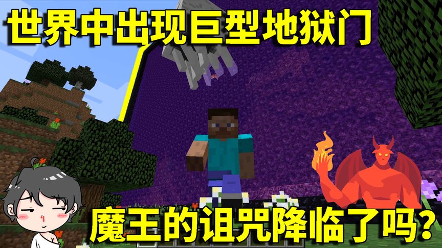 我的世界Mod:我的世界中出现巨型地狱门!无限循环的魔咒降临!