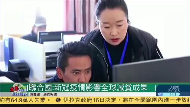 联合国:新冠疫情影响全球减贫成果