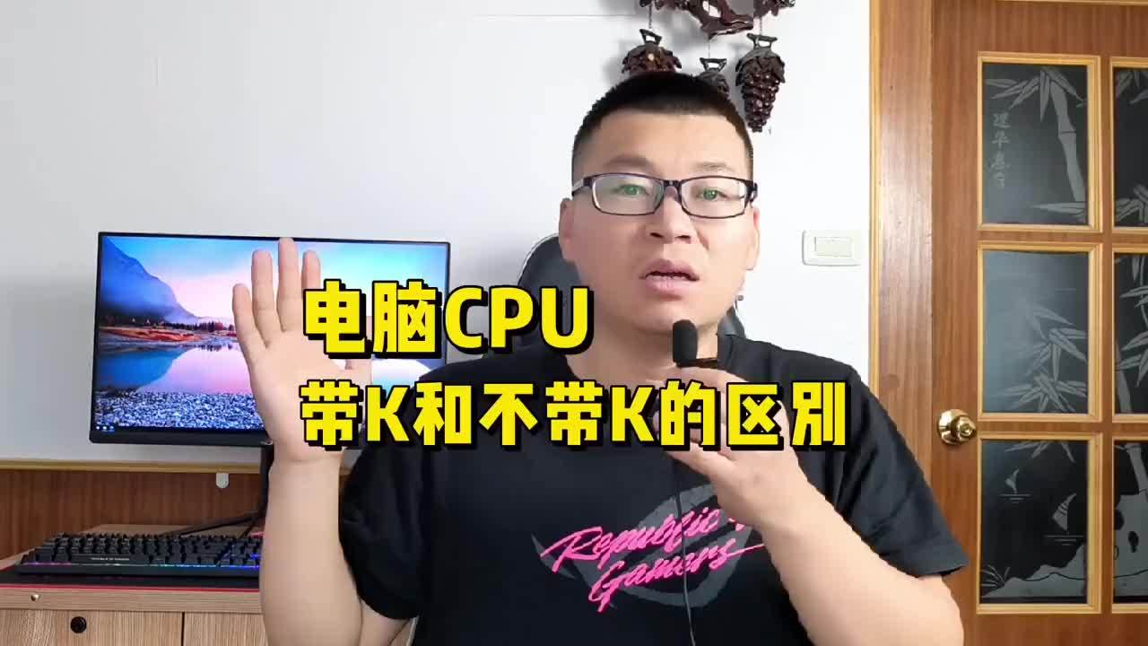 电脑CPU带K和不带K有什么