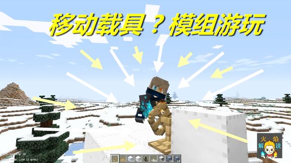 火焰解说:我的世界 模组生存 4976 移动载具模组游玩