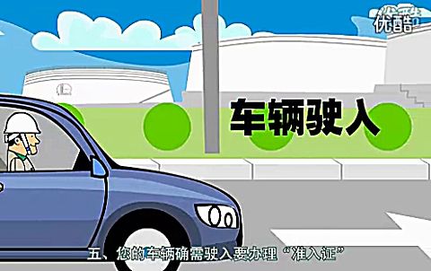 安全动画宣传片(进入生产区HSE须知)_标清