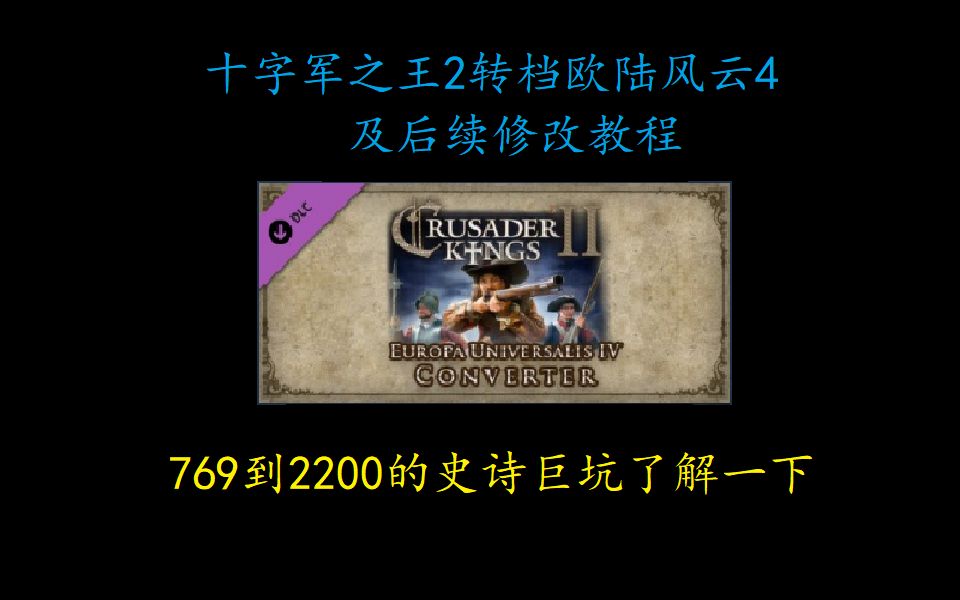 十字军之王2转档欧陆风云4及后续调整教程【转档器使用示范】