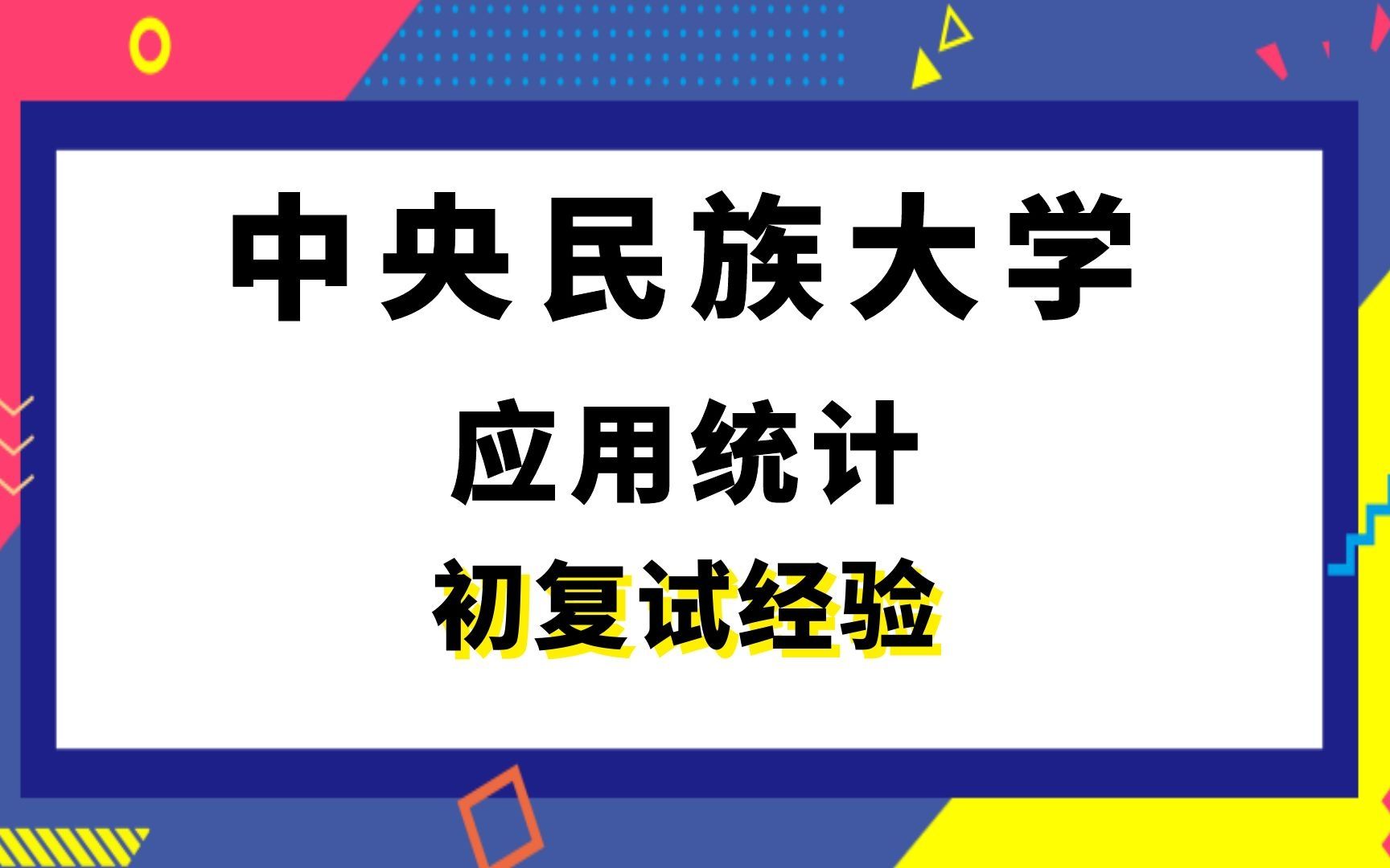 【司硕教育】中央民族大学应用统计考研初试复试经验|432统计学