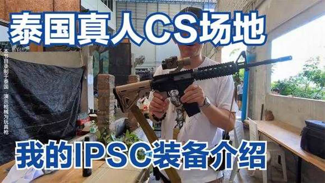 【泰国曼谷】泰国真人CS场地.我的IPSC练习装备介绍