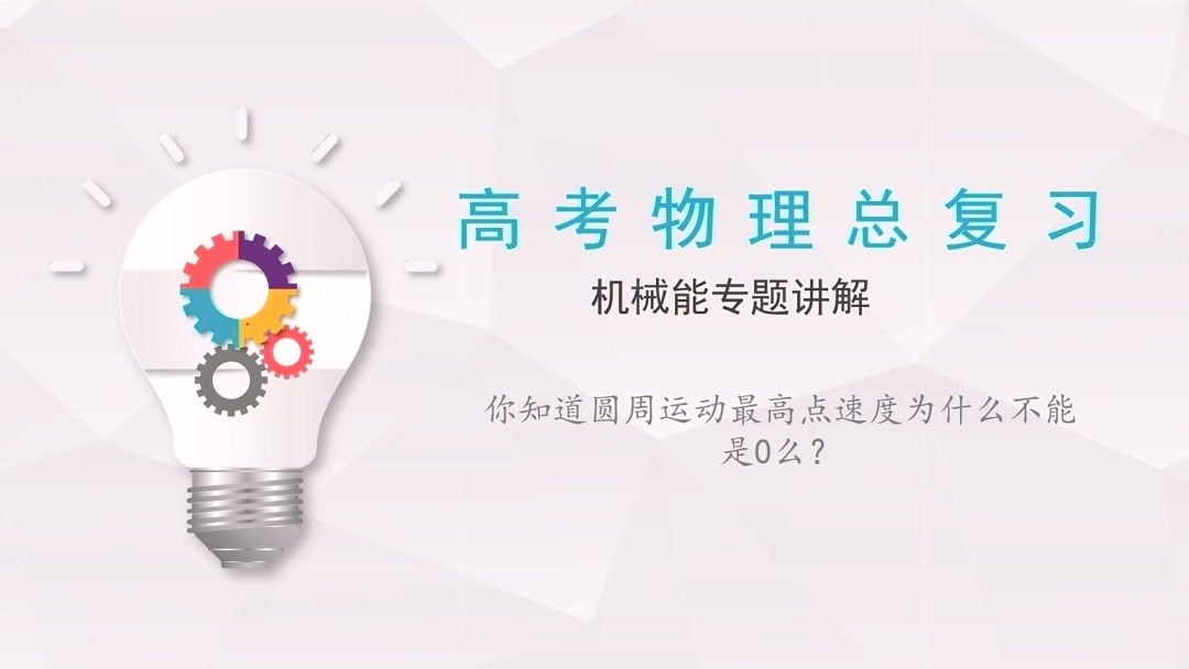高考物理总复习:你知道圆周运动最高点速度为什么不能是0么?