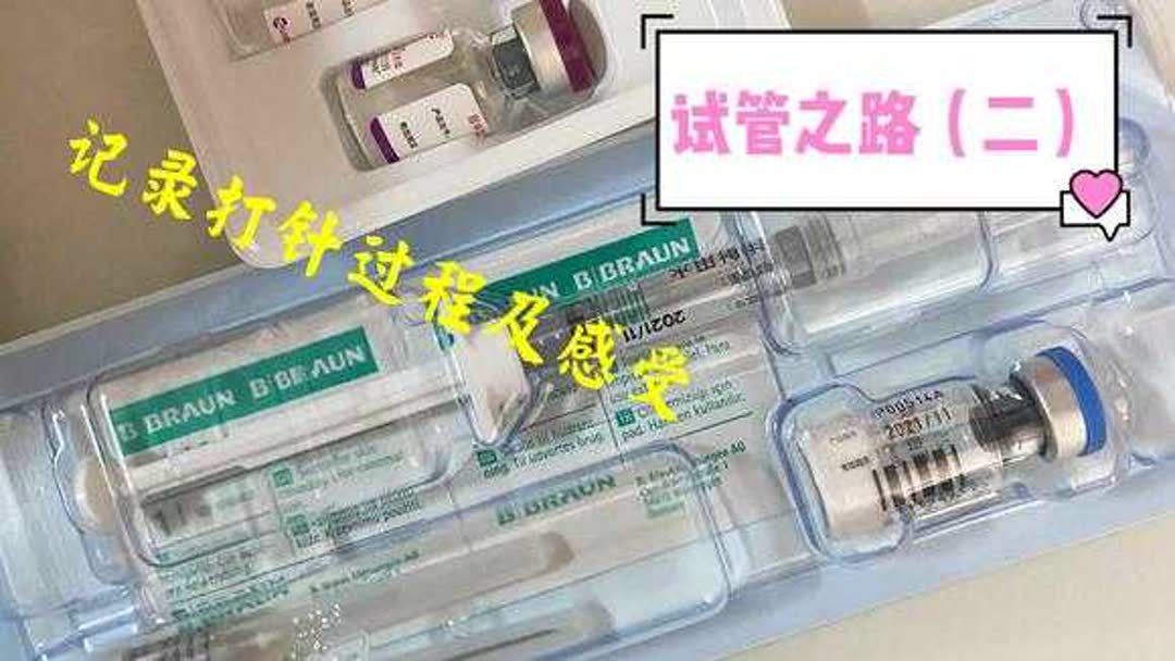 记录试管进周期后打针过程、感受、费用,心理压力超过身体的痛苦