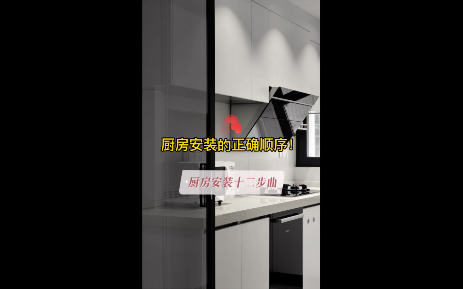 厨房安装十二步曲|厨房安装的正确顺序!