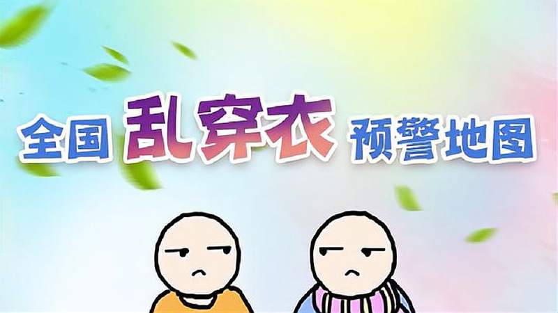 全国开启乱穿衣模式