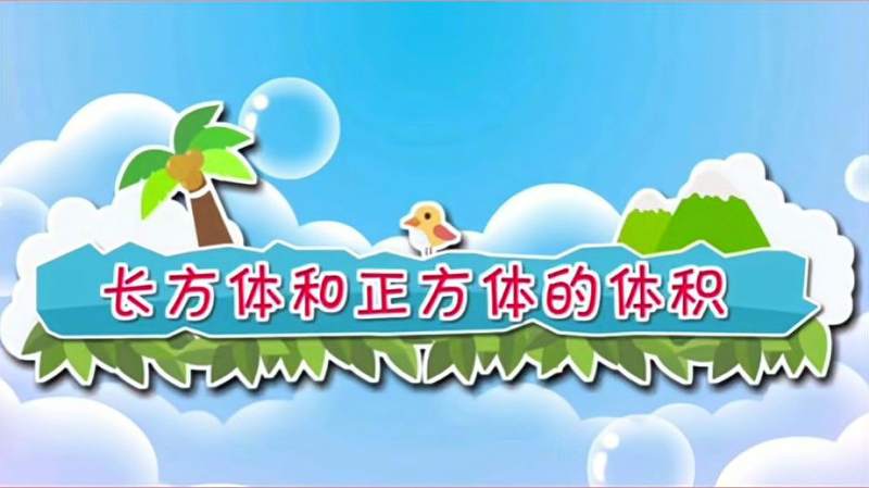 小学五年级数学下册《长方体与正方体的体积》动漫课程(十八)