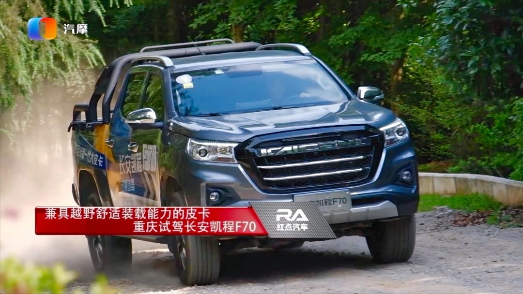 兼具越野舒适装载能力的皮卡 重庆试驾长安凯程F70