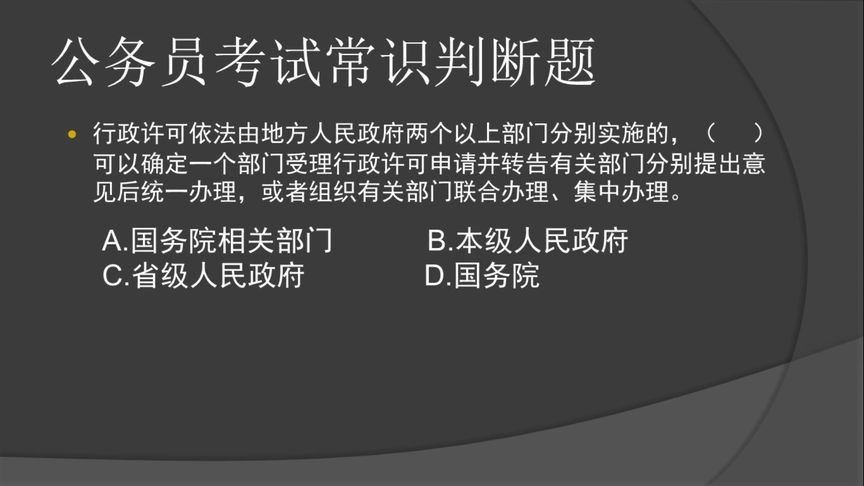 公务员事业单位考试常识判断:行政许可实施主体