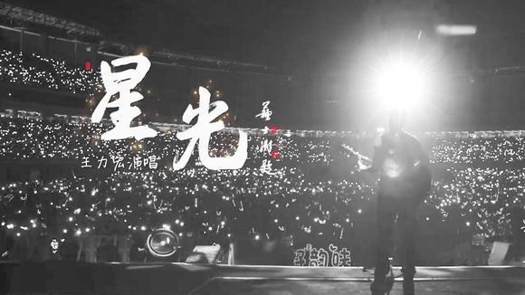 脱贫攻坚战星光行动主题曲《星光》首版MV发布 唱响扶贫“心声”