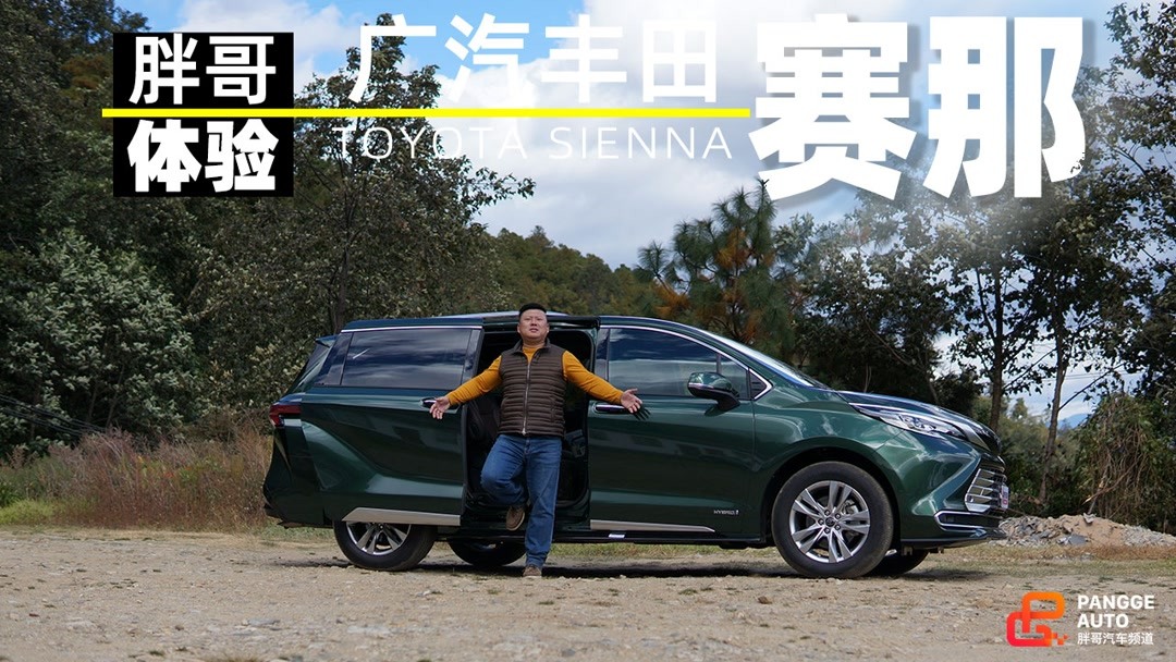 《胖哥试车》为啥这么火?胖哥试驾广汽丰田赛那