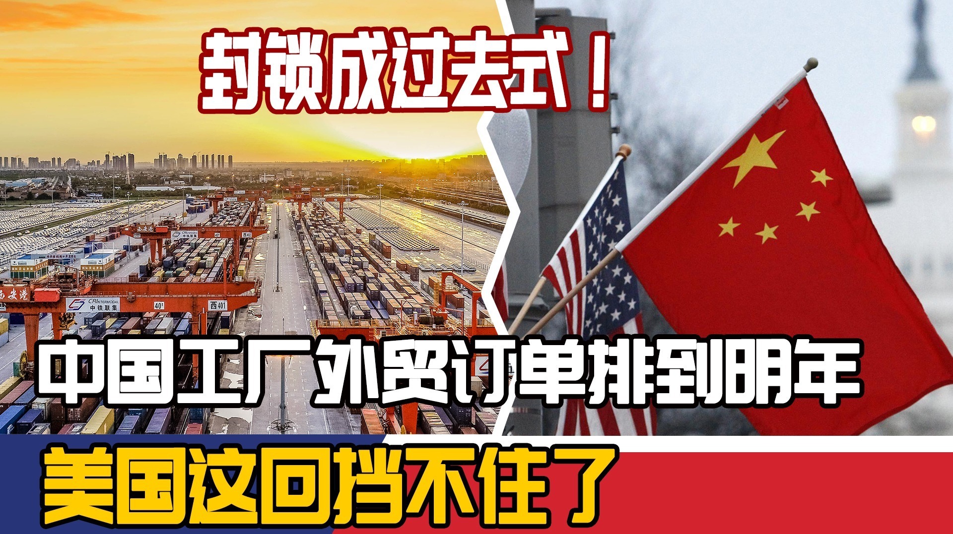 封锁成过去式!中国工厂外贸订单排到明年,美国这回挡不住了