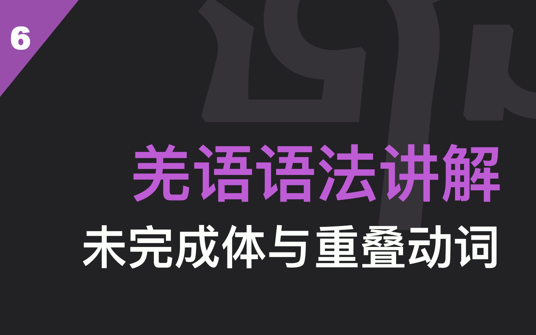 羌语语法讲解-未完成体与重叠动词