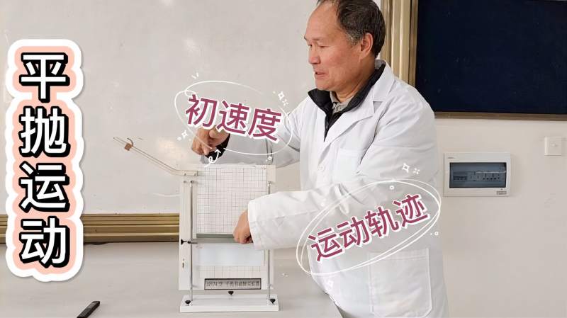 高一物理第五章,平抛运动实验,观察和记录运动轨迹并测定初速度