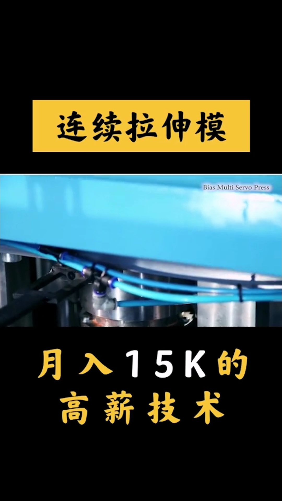 月入15k的高薪技术,连续拉伸模,真的是吊炸天的技术