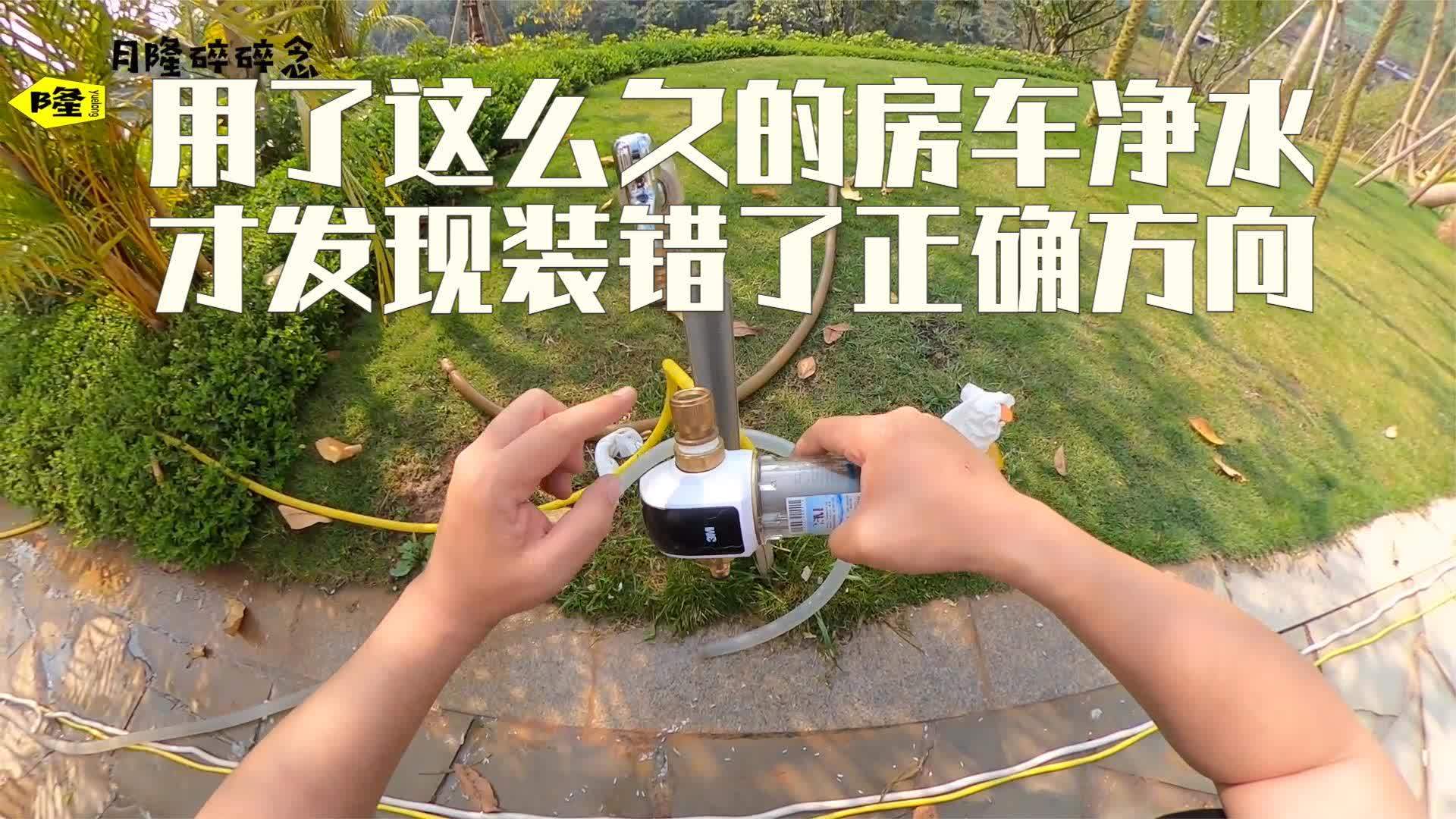 房车最重要的水过滤器没用对,用了半年形同虚设,如何正确安装?